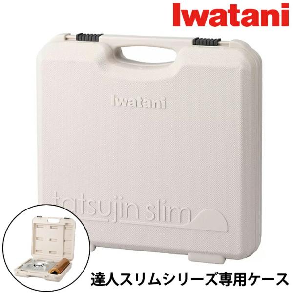 ○商品名イワタニ 達人スリムシリーズ専用ケース CB-TSL-CASE○商品特徴・『達人スリム』シリーズ専用収納ブローケース。・ブローケースなので、カセットコンロを衝撃から守り、安全に保管ができます。・取っ手付きなので持ち運びや、棚などから...