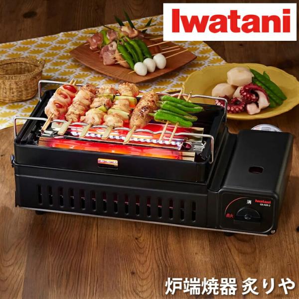 ○商品名イワタニ 炉端焼器 炙りや2 CB-ABR-2○商品特徴・強火から弱火までの火力調整。・お肉や魚介類、野菜など、いろいろな材料を焼いて楽しめます。○商品説明スタイリッシュなマットブラックの新カラーです。赤熱させた輻射板の熱で焼くので...