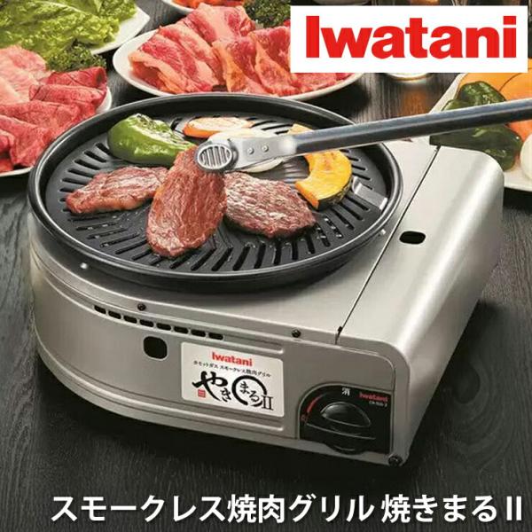 ○商品名イワタニ スモークレス焼肉グリル 焼きまる2 CB-SLG-2○商品特徴・煙の発生を少なく抑え、室内で手軽に焼肉が楽しめます。・本体上部にフッ素加工をプラスしました。お手入れがより簡単に。・焼き面プレートもフッ素加工が施されています...