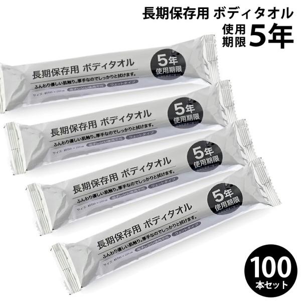 ○商品名長期保存用 ウェットタオル 100本 5年使用期限○商品特徴・いざという時、水やお湯がなくても利用可能なウエットタイプのボディタオル・超大判厚手不織布により一枚で全身を拭くことができます。・長期保存のためにアルミフィルムを使用し備蓄...