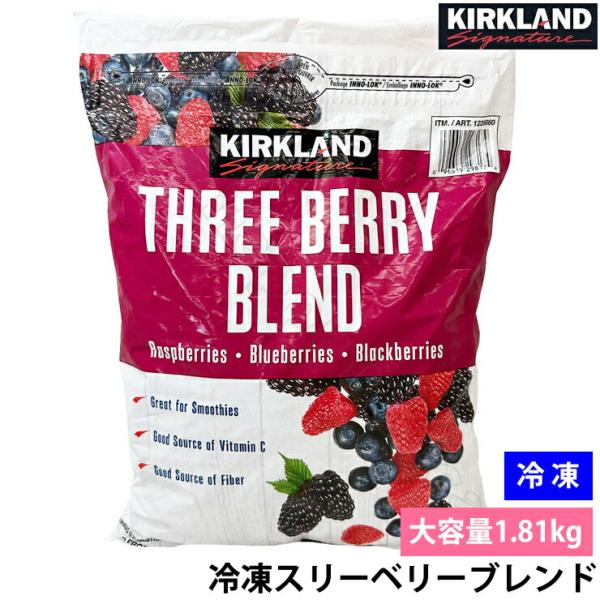 ○商品名カークランド 冷凍 スリーベリーブレンド 1.81kg○商品説明ブルーベリー・ラズベリー・ブラックベリーの3種ミックス大容量＆便利な冷凍フルーツで毎日の健康習慣をサポート！○商品の特徴・3種のベリー（ブルーベリー、ラズベリー、ブラッ...