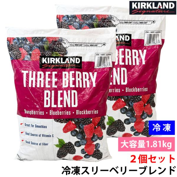 ○商品名【2個セット】カークランド 冷凍 スリーベリーブレンド 1.81kg○商品説明ブルーベリー・ラズベリー・ブラックベリーの3種ミックス大容量＆便利な冷凍フルーツで毎日の健康習慣をサポート！○商品の特徴・3種のベリー（ブルーベリー、ラズ...
