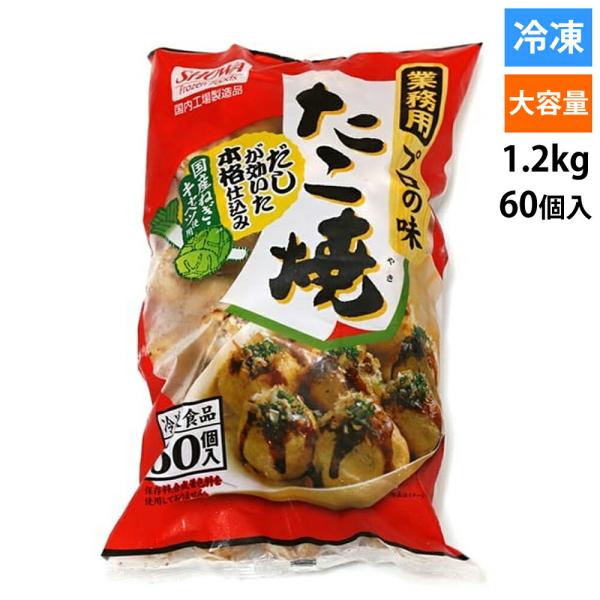 ○商品名コストコ 冷凍 SHOWA 業務用 プロの味 たこ焼 60個入 1.2kg○商品説明家庭でも簡単に本格的な味わいを楽しめる業務用冷凍たこ焼きです。プロの職人が手掛けた、こだわりのレシピを忠実に再現したこのたこ焼きは、外はカリッと香ば...
