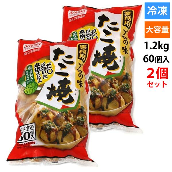 ○商品名コストコ 冷凍 SHOWA 業務用 プロの味 たこ焼 60個入 1.2kg○商品説明家庭でも簡単に本格的な味わいを楽しめる業務用冷凍たこ焼きです。プロの職人が手掛けた、こだわりのレシピを忠実に再現したこのたこ焼きは、外はカリッと香ば...