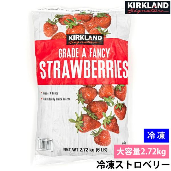 ○商品名カークランド 冷凍 ストロベリー 2.72kg○商品説明たっぷり使える大容量！カークランドの冷凍ストロベリー 2.72kgは、コストコでも人気の高い冷凍フルーツ。厳選された完熟いちごを急速冷凍しているため、フレッシュな風味と甘さをし...