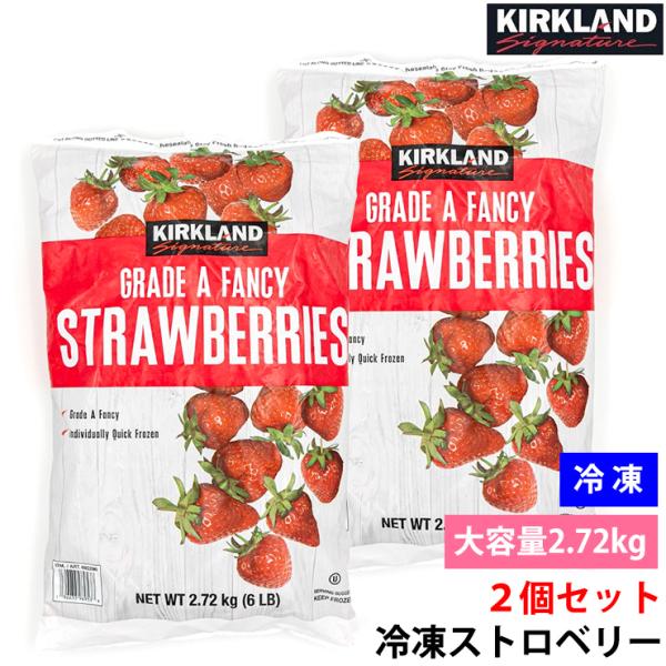 ○商品名【2個セット】カークランド 冷凍 ストロベリー 2.72kg○商品説明たっぷり使える大容量！カークランドの冷凍ストロベリー 2.72kgは、コストコでも人気の高い冷凍フルーツ。厳選された完熟いちごを急速冷凍しているため、フレッシュな...