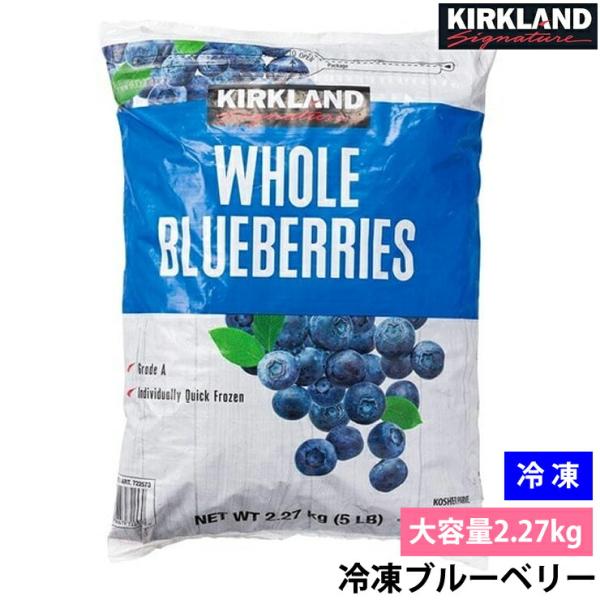○商品名カークランド 冷凍 ブルーベリー 2.27kg○商品説明甘酸っぱくてジューシー！たっぷり大容量【冷凍ブルーベリー 2.27kg】毎日の健康習慣にぴったりのスーパーフード、ブルーベリーがどっさり大容量で登場！人気のカークランド（KIR...