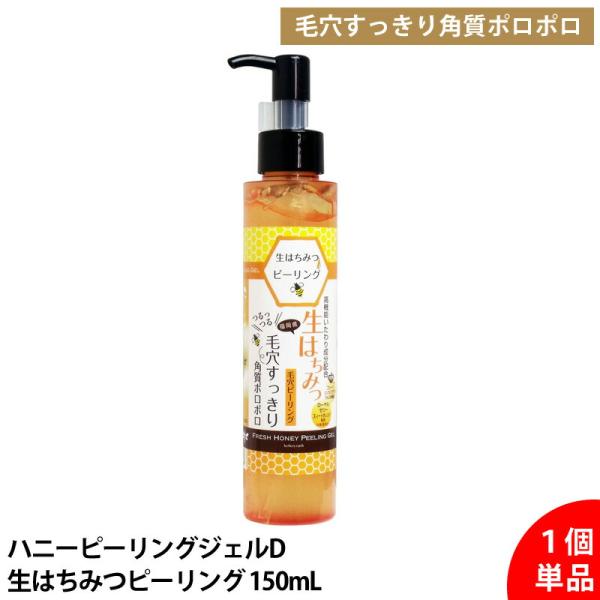 毛穴すっきり角質ポロポロ♪はちみつの働きでひと皮むけたタマゴ肌へ♪福岡県産生はちみつの働きで、加齢により滞りがちになった肌サイクルを強制的に促して、厚くゴワゴワする角質や、毛穴のくすみを、水と一緒に洗い流すピーリングジェル。●数日に1度使っ...