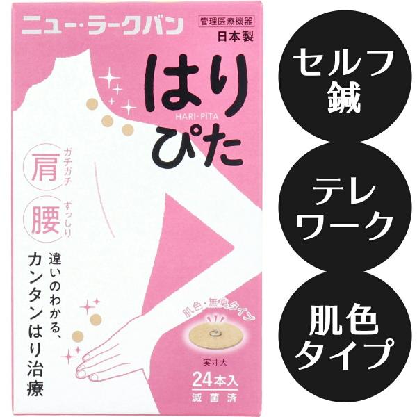 目立たない、痛くない、かんたん。自分でできるはり治療。小さいから目立たない、におわないから気づかれない。●安全：はりの底部をリング状に成型しているので、はり先が取れる心配がありません。●安心：肌に優しく剥がれにくい医療用テープ採用。●清潔：...