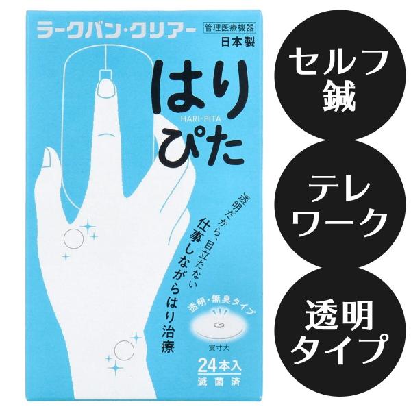 目立たない、痛くない、かんたん。自分でできるはり治療。透明だから目立たない、におわないから気づかれない。●安全：はりの底部をリング状に成型しているので、はり先が取れる心配がありません。●清潔：滅菌済なので衛生的です。関連キーワード透明 目立...