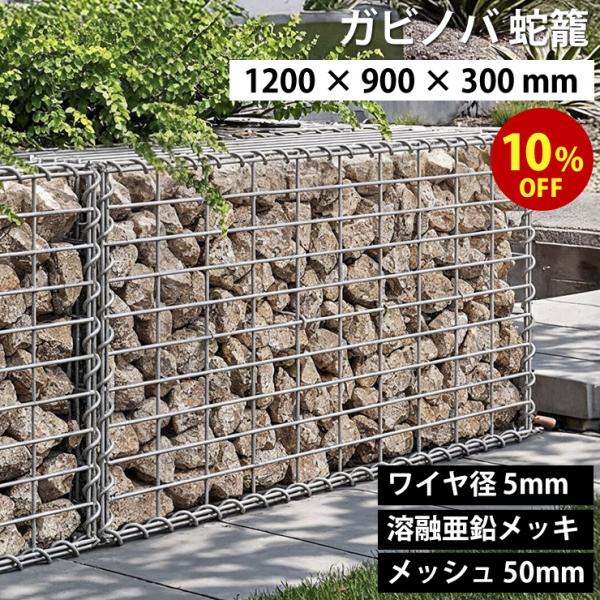■商品名ガビノバ GABINOVA 120cm × 90cm × 30cm■商品説明・野趣あふれる個性豊かな外構デザインにぴったりな“ガビオン（蛇篭（じゃかご））”をスパイラルバーを使って簡単に施工できるように設計。・規格サイズを大量生産す...