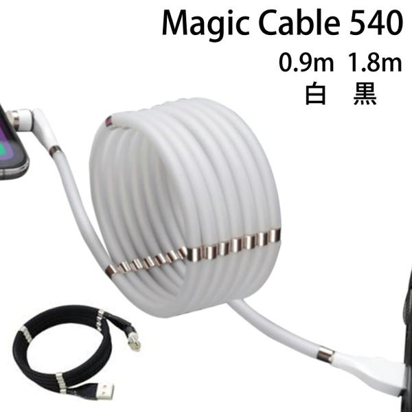 ■商品名Magic Cable 540■商品説明Magic Cable 540 スマホ充電ケーブル- 安定・高速・高耐久毎日のスマホ充電に最適なMagic Cable 540 は、安定した急速充電と高耐久を実現したスマホ用ケーブルです。家庭...