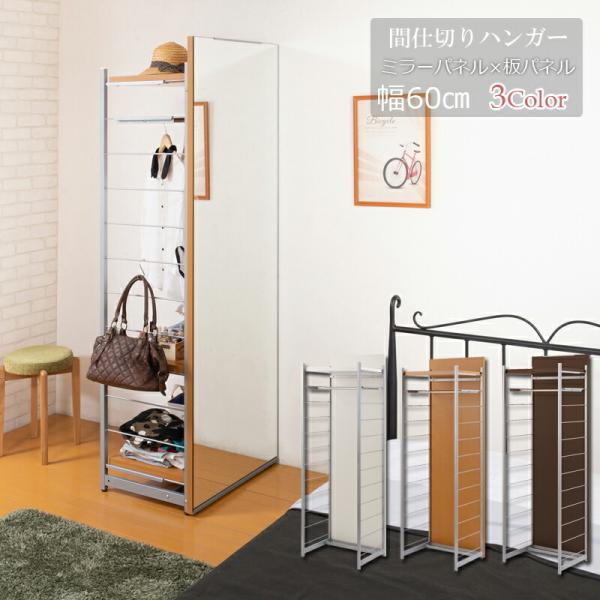 ■商品について/頑丈設計の間仕切りラックシリーズ。棚板厚のボリュームアップにより強度も備えた収納面に間仕切り面はすっきりとした木目調から清潔感あるホワイト色の3カラー展開。収納面はハンガーラックと4段棚の2タイプに、間仕切り面はボードと全身...