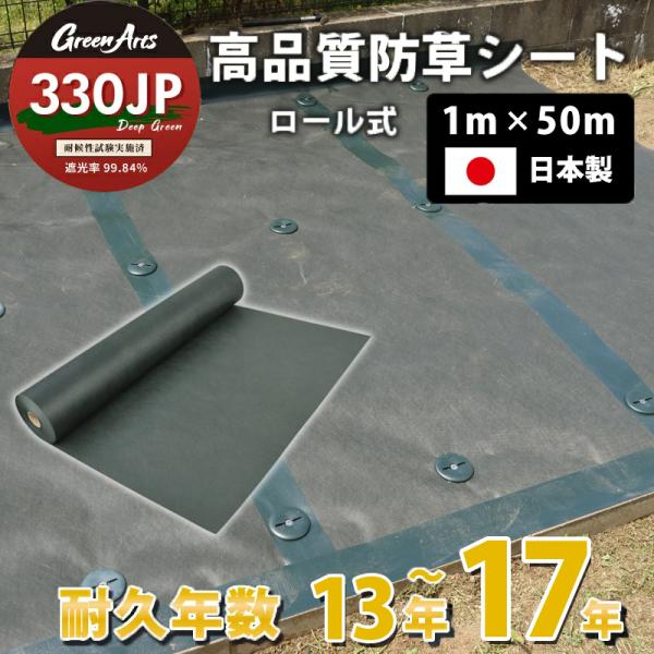 ■商品名防草シート GreenArts 330JP 1m×50m■商品説明○信頼の日本製・製造設備と技術の整った 国内不織布メーカーで 製造した防草シート。 高品質で信頼のおける 製品をお届けします。・しっかりとした強度で驚きの 耐用力を実...