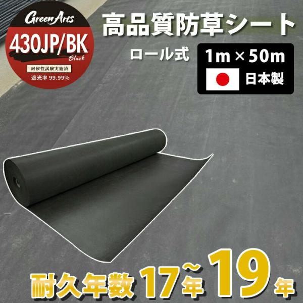 ■商品名防草シート GreenArts 430JP 1m×50m■商品説明○信頼の日本製・製造設備と技術の整った 国内不織布メーカーで 製造した防草シート。 高品質で信頼のおける 製品をお届けします。・しっかりとした強度で驚きの 耐用力を実...
