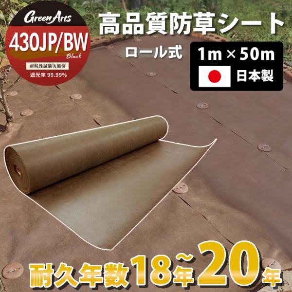 ■商品名防草シート GreenArts 430JPBW 1m×50m■商品説明○信頼の日本製・製造設備と技術の整った 国内不織布メーカーで 製造した防草シート。 高品質で信頼のおける 製品をお届けします。・しっかりとした強度で驚きの 耐用力...