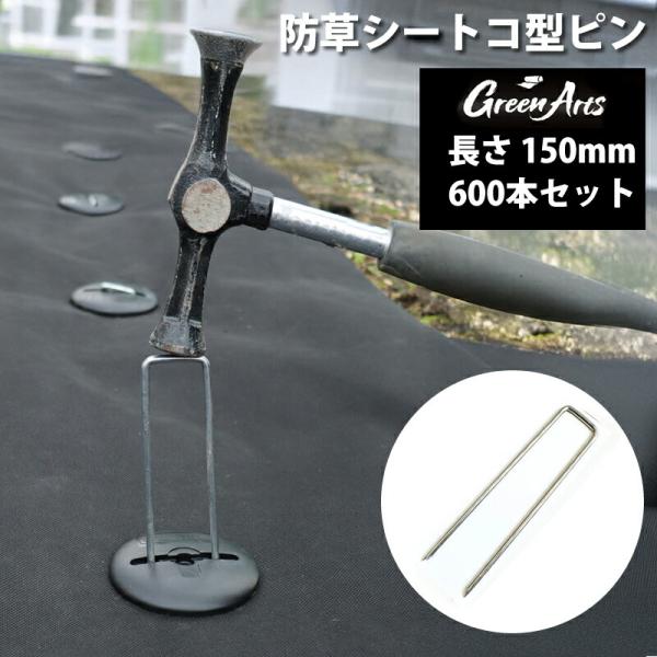 商品名防草シート用 亜鉛メッキピン 150mm 【600本セット】商品説明■ 防草シートをしっかり地面に固定！本製品は、防草シートや人工芝などを地面にしっかり固定するための専用U字ピンです。打ち込みやすく抜けにくい設計で、シートのズレや浮き...