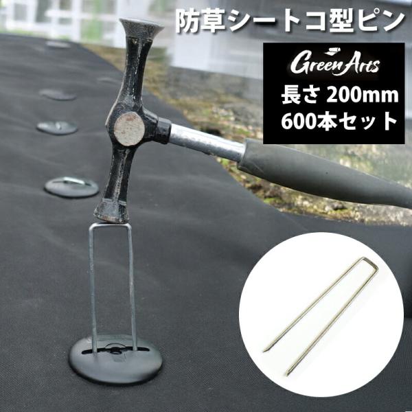 商品名防草シート用 亜鉛メッキピン 200mm 【600本セット】商品説明■ 防草シートをしっかり地面に固定！本製品は、防草シートや人工芝などを地面にしっかり固定するための専用U字ピンです。打ち込みやすく抜けにくい設計で、シートのズレや浮き...