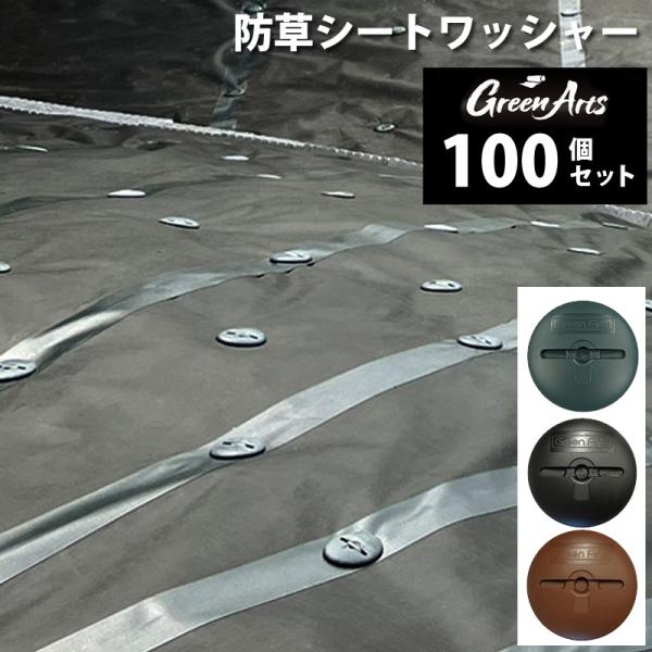 商品名防草シートワッシャー 100枚セット商品説明■防草シートのズレを防ぎ、固定力アップ！本製品は、防草シートを地面に固定するU字ピンやプラピンの上からかぶせて使用するキャップタイプのカバーです。シートの浮きやズレを防ぎ、風によるめくれや雑...
