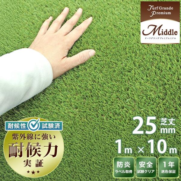 ■商品名Turf Grande ターフグランデ(R) プレミアムミドル：芝丈25mm幅長さ：1m × 10mこんなお悩みありませんか？・人工芝を敷いたけど、芝丈が短すぎて貧弱に見える・長すぎる人工芝は管理が大変、でも自然感も欲しい・見た目は...