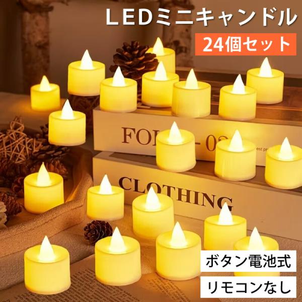 ■商品名ミニLEDキャンドル 24個セット■こんなお悩みありませんか？・ロウソクを使うと火事や子供・ペットが心配・毎回マッチやライターで火を点けるのが面倒・長時間灯すとロウが垂れて掃除が大変・屋外や風のある場所ではすぐに消えてしまう・パーテ...