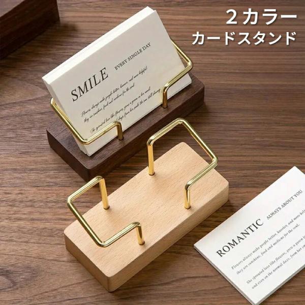 ■商品名2カラーカードスタンド （ウォールナット・チェリー）■商品説明高級感のある 真鍮×ウッド素材の組み合わせ様々なシーンに馴染みやすいシンプルなデザイン店舗などのショップカード置き場にデスクの名刺スタンドに様々なシーンに馴染みやすいシン...