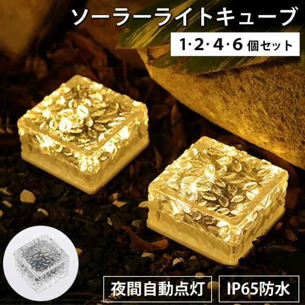 ■商品名ソーラーライトキューブ■こんなお悩みありませんか？・庭が暗くて防犯面が心配…・配線工事が面倒で照明を設置できない…・夜になると足元が見えにくくて危ない…・オシャレなガーデンライトがなかなか見つからない…・電気代を増やしたくない…・買...