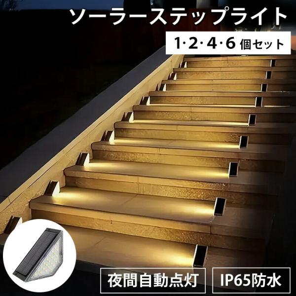 ■商品名ソーラーステップライト■こんなお悩みありませんか？・夜の階段やアプローチが暗くて危ない・庭や玄関まわりのライトがすぐ切れて面倒・電源が取れず、配線工事ができない・ソーラーライトを付けても明るさが足りない・デザインが無骨で外観に合わな...