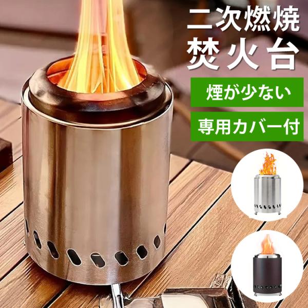 ■商品名2次燃焼 焚き火■商品説明・スタイリッシュなデザインシンプルで洗練されたシルバーのステンレススチール製。キャンプサイトやアウトドアリビングをおしゃれに演出します。・低煙設計で快適な使用感独自の低煙技術により、煙の発生を最小限に抑え、...