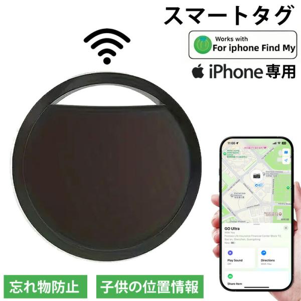 ■商品名スマートタグ／iPhone専用■こんなお悩みありませんか？・鍵や財布をどこに置いたか、毎回探してしまう・バッグやポーチを外出先で置き忘れたことがある・自転車や荷物の盗難が心配・ペットや子どもがどこにいるか不安になる・忘れ物防止アラー...