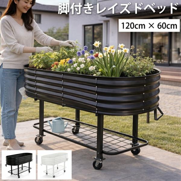 ■商品名レイズドベッド プランター 脚付き 120cm キャスター付き 大型 家庭菜園 花壇 ベランダ菜園 フラワーベッド ガーデニング おしゃれ 深型 栽培棚付き■商品説明庭やベランダで手軽に家庭菜園やガーデニングを楽しめる、脚付きタイプ...