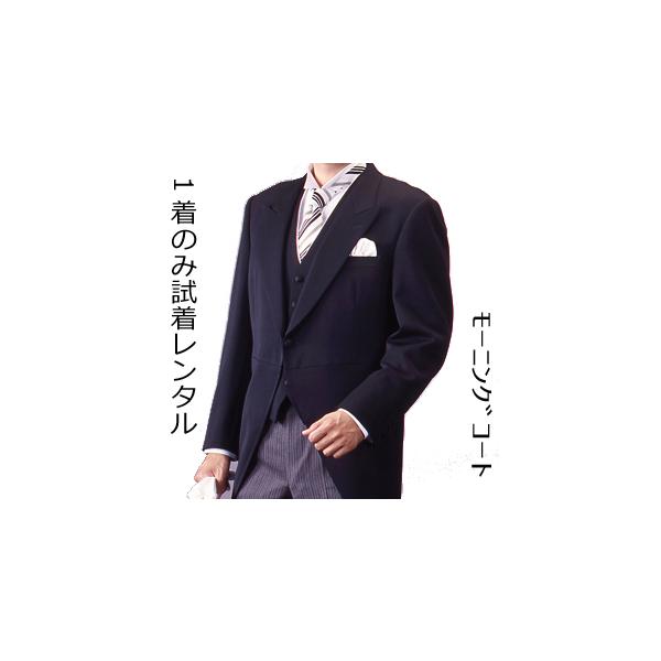 レンタルモーニングコート「20サイズから1着」+アジャスター付き縞パンツ「45サイズから1着」を使用日1か月前に試着してサイズを決定しておけば、式典当日に安心できます。更に「サービス品：往復着払い送り状」が付いています。商品の配送金額が画面...