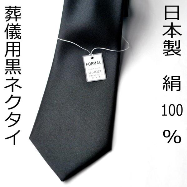 【弔事用】お葬式や告別式に最適なフォーマルネクタイ（Lサイズ158ｃｍ・大剣巾8ｃｍ・シルク100％）※シルク素材のため収縮します。若干の収縮はご容赦いただきますようにお願い申し上げます。