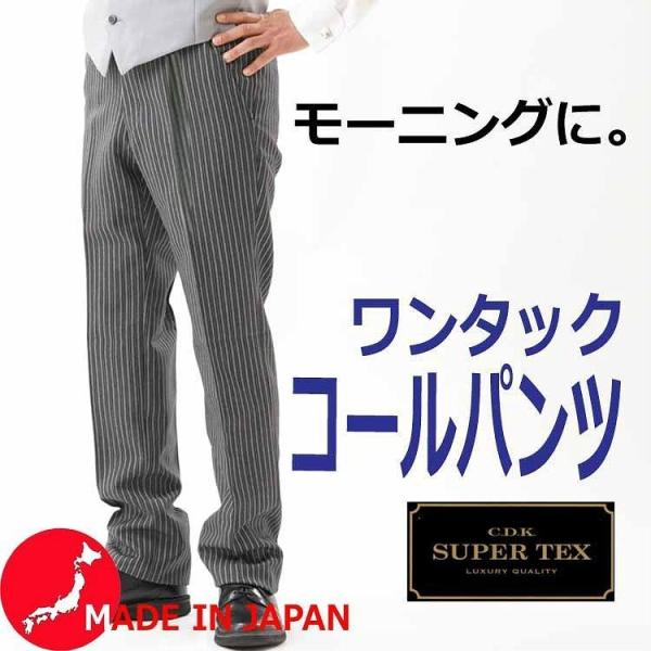 Supertex夏用縞ワンタックコールパンツアジャスター付きパンツ裾未処理結婚式の新郎、新郎新婦のお父様、卒業式 校長先生の正装に!