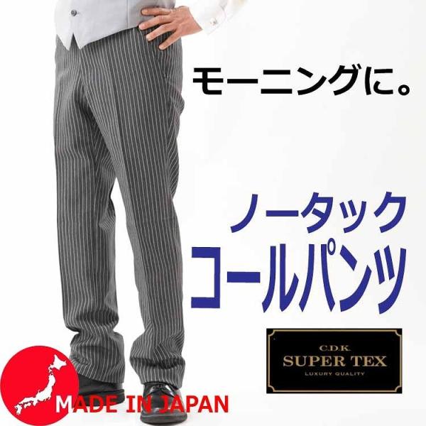 Supertex秋冬梅春用合物縞ノータックコールパンツアジャスター付きパンツ裾未処理結婚式の新郎、新郎新婦のお父様、卒業式 校長先生の正装に!