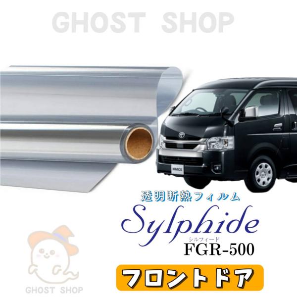 ハイエースワイド カット済カーフィルム 透明断熱クリア　FGR500主要型式　KDH220K・KDH221K・TRH221K　　　　　KDH225K、TRH226K　　年式   H16.9〜セット内容フロントドア左右　　　2枚コンピューター...