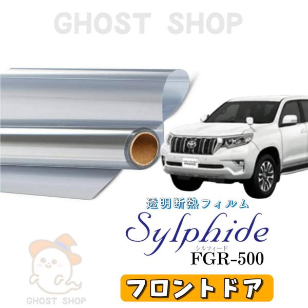 ランドクルーザープラド クリア断熱フィルム カット済仕様車種　ランドクルーザープラド型式　GRJ150W・GDJ151W・TRJ150W年式　H21/09〜フィルム　シルフィード　FGR500フィルム単体透過率89％セット内容フロントドア左...