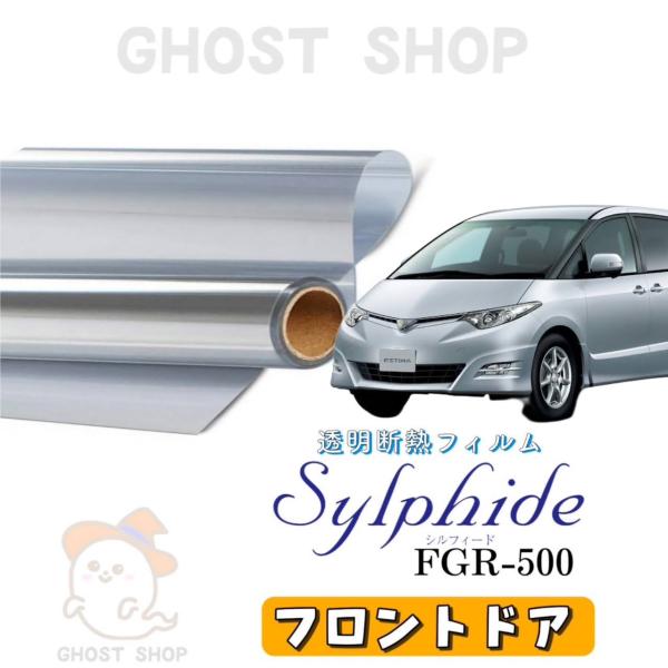 エスティマ クリア断熱フィルム カット済仕様車種　エスティマ型式　ACR50W・ACR55W　　　GSR50W・GSR55W年式　H18/01〜R1/10フィルム　シルフィード　FGR500フィルム単体透過率89％セット内容フロントドア左右...