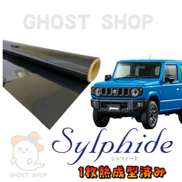 新型ジムニー・ジムニーシエラ カット済み カーフィルム リア3面セット仕様車種　ジムニー・ジムニーシエラ型式　JB64W・JB74W年式　H30/07〜フィルム　シルフィード　　　　　ワンランク上のカーフィルム透過率　3％・7％・13％・2...