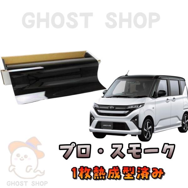 新型ムーヴ カット済み カーフィルム リア5面セット仕様車種　ムーヴ型式　LA860S年式　R7/06〜フィルム　高品質　プロスモークフィルム透過率　1%・5%・15%・20％からお選び頂けます。セット内容リアドアガラス　左右リヤドアクォー...