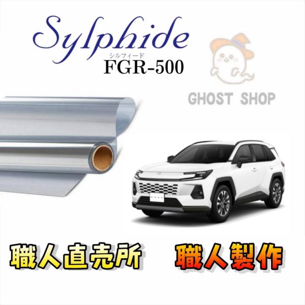 新型RAV4 クリア断熱フィルム カット済仕様車種　RAV4型式　AXAN64年式　R7/12〜フィルム　シルフィード　FGR500フィルム単体透過率89％セット内容フロントドア左右　　　2枚コンピューターカット済み貼りつけるだけの商品にな...