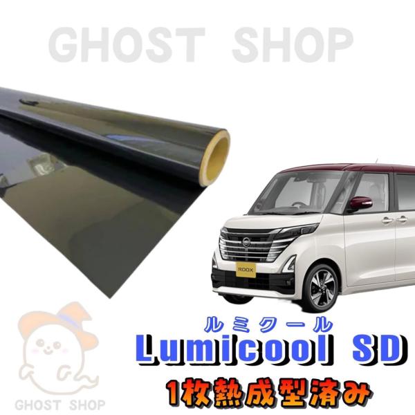 ルークス カット済み カーフィルム リア5面セット仕様車種　ルークス型式　B44A・B45A・B47A・B48A年式　R2/03〜フィルム　ルミクールSD　　　　　色あせ変色のしにくいフィルム透過率　3％・7％・13％・20％・30％・46...