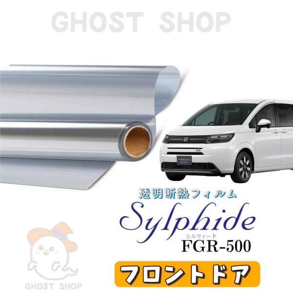 新型フリード クリア断熱フィルム カット済仕様車種　フリード型式　GT1・GT2・GT3・GT4　　　GT5・GT6・GT7・GT8年式　R6/06〜フィルム　シルフィード　FGR500フィルム単体透過率89％セット内容フロントドア左右　　...