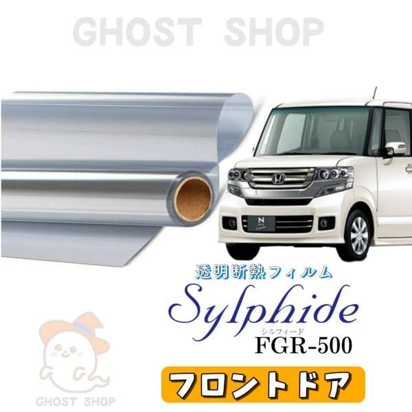 N-BOX クリア断熱 カーフィルム フロントドア左右小窓付仕様車種　N-BOX型式　JF1・JF2年式　H23/12〜H29/09フィルム　シルフィード　FGR500フィルム単体透過率89％セット内容フロントドア左右　　　2枚フロントドア...