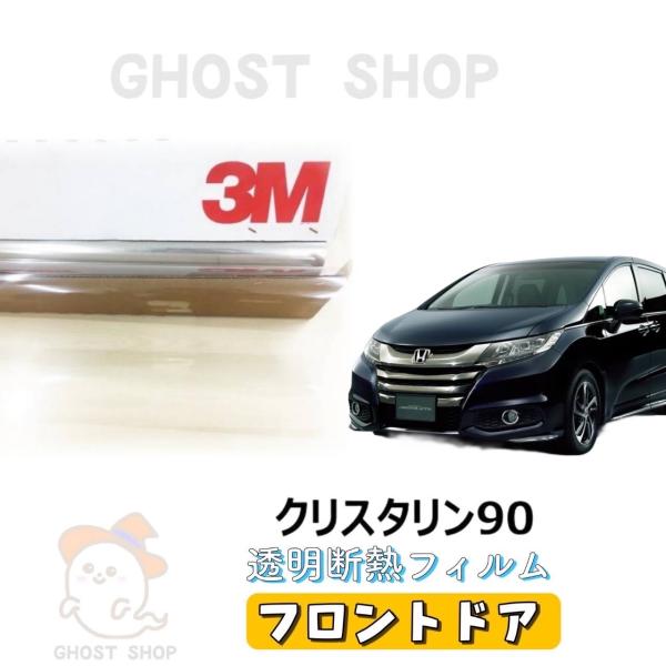 オデッセイ クリア断熱フィルム カット済仕様車種　オデッセイ型式　RC1・RC2年式　H25/11〜R4/09フィルム　クリスタリン90フィルム単体透過率89％セット内容フロントドア左右　　　2枚フロントドア小窓左右　2枚計4枚組になります...