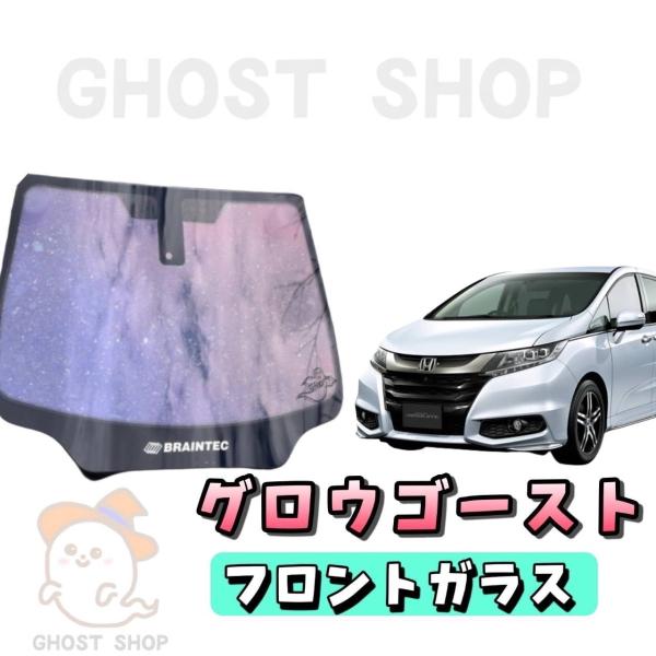 オデッセイ 熱成型済カーフィルム グロウゴースト適合年式　H25/11〜R4/09　　型式　RC1・RC2セット内容フロントガラス熱成型済　　1枚オプションよりフロントドア左右小窓付をお選びになりますとフロントフルセットのご購入ができますこ...