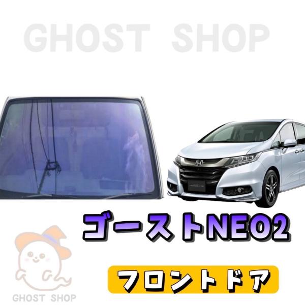 オデッセイ カット済カーフィルム ゴーストネオII適合年式　H25/11〜R4/09　　型式　RC1・RC2セット内容フロントドア左右小窓付　　　2枚コンピューターカット済み貼りつけるだけの商品になります。オプションよりフロントガラス熱成型...