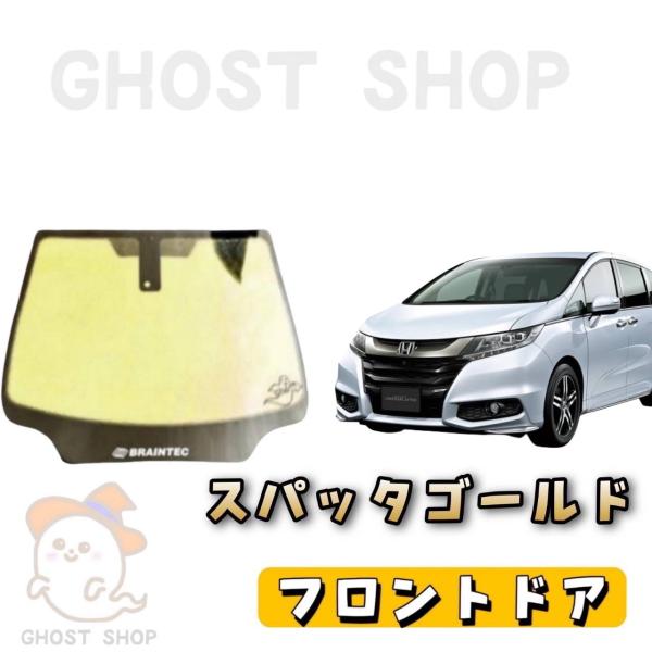 オデッセイ カット済カーフィルム スパッタゴールド適合年式　H25/11〜R4/09　　型式　RC1・RC2セット内容フロントドア左右小窓付　　　2枚コンピューターカット済み貼りつけるだけの商品になりますオプションよりフロントガラス熱成型済...