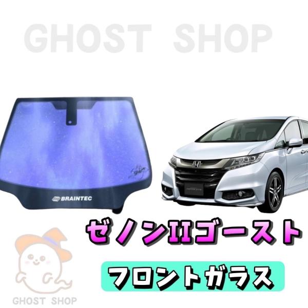 オデッセイ 熱成型済カーフィルム ゼノンIIゴースト適合年式　H25/11〜R4/09　　型式　RC1・RC2　　セット内容フロントガラス熱成型済　　　1枚オプションよりフロントドア左右小窓付をお選びになりますとフロントフルセットのご購入が...