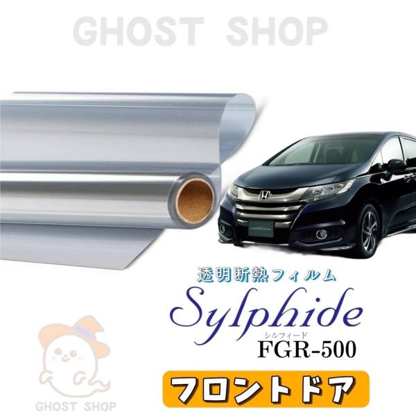オデッセイ クリア断熱フィルム カット済仕様車種　オデッセイ型式　RC1・RC2年式　H25/11〜R4/09フィルム　シルフィード　FGR500フィルム単体透過率89％セット内容フロントドア左右　　　2枚フロントドア小窓左右　2枚計4枚組...